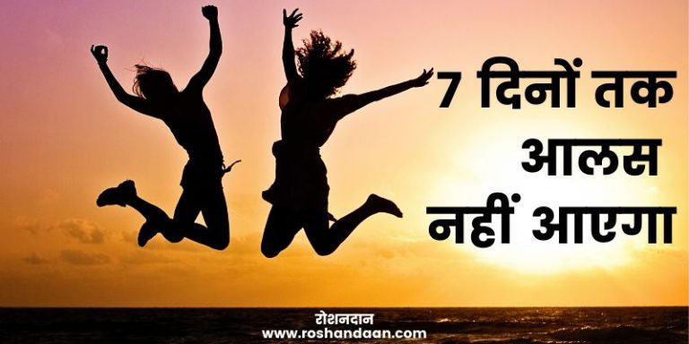 7 दिन में 100 घंटे काम कैसे करें? - Roshandaan